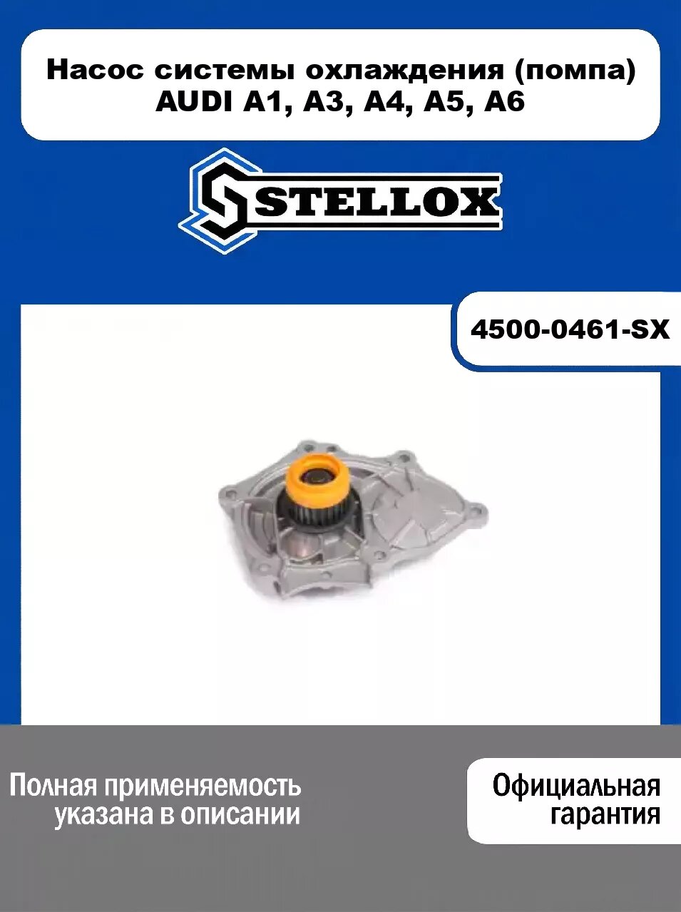 Насос системы охлаждения (помпа) AUDI A1, A3, A4, A5, A6 4500-0461-SX, STELLOX