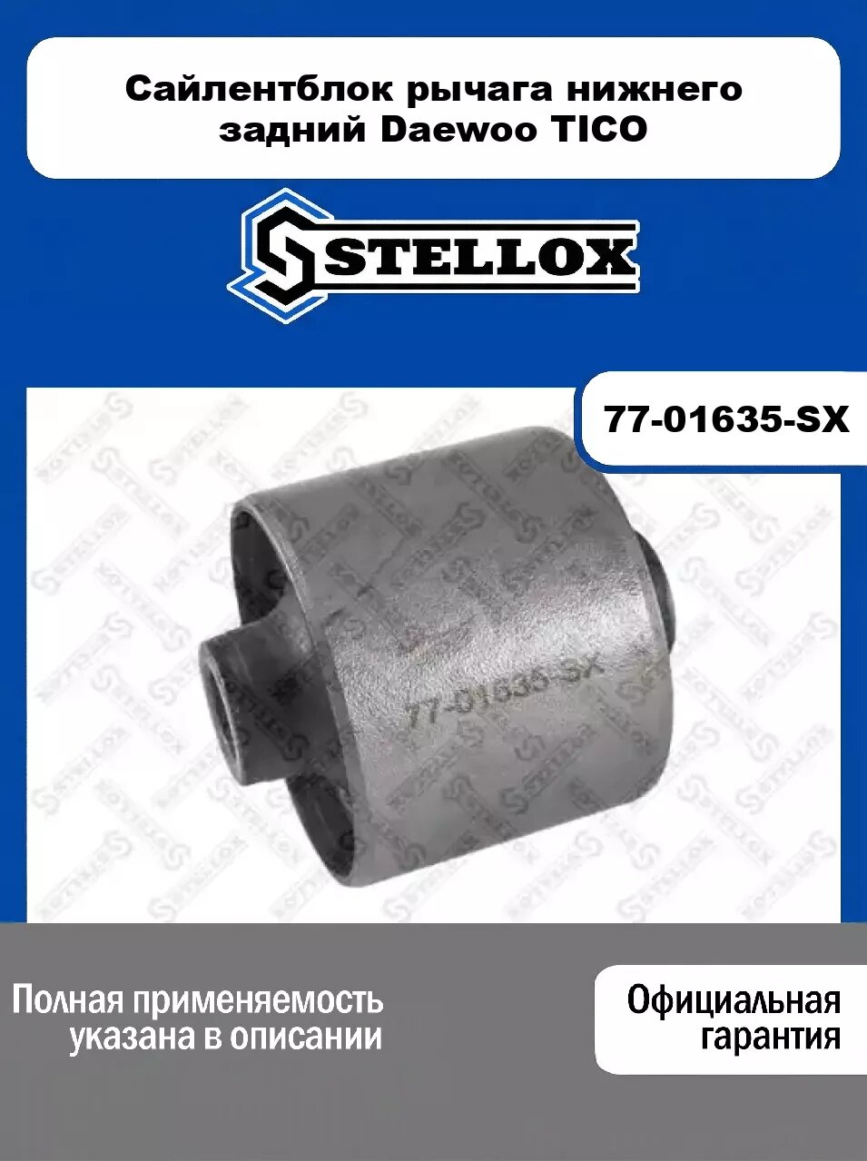 Сайлентблок рычага нижнего задний Daewoo TICO 77-01635-SX, STELLOX