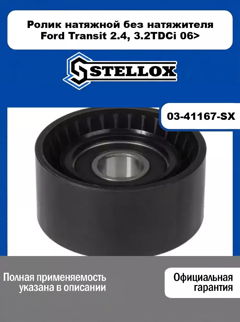Ролик натяжной без натяжителя Ford Transit 2.4, 3.2TDCi 06> 03-41167-SX, STELLOX