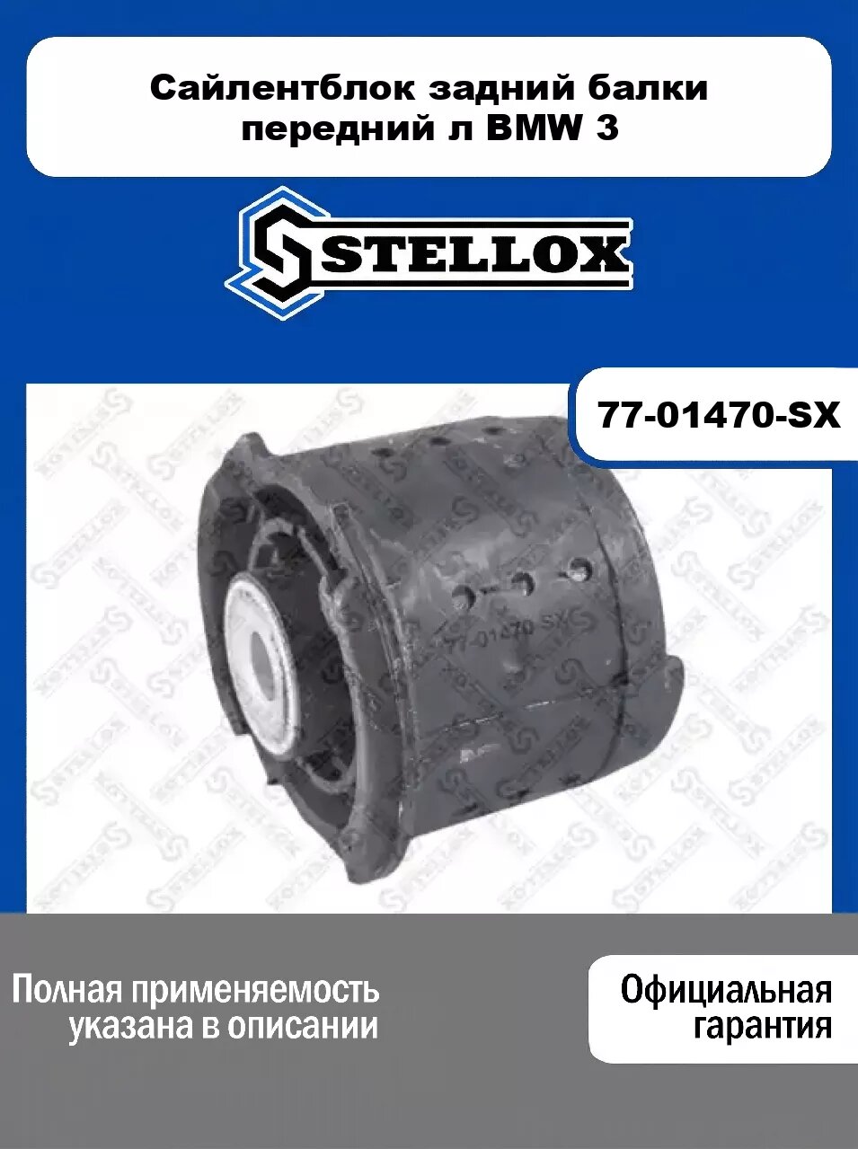 Сайлентблок задний балки передний л BMW 3 77-01470-SX, STELLOX