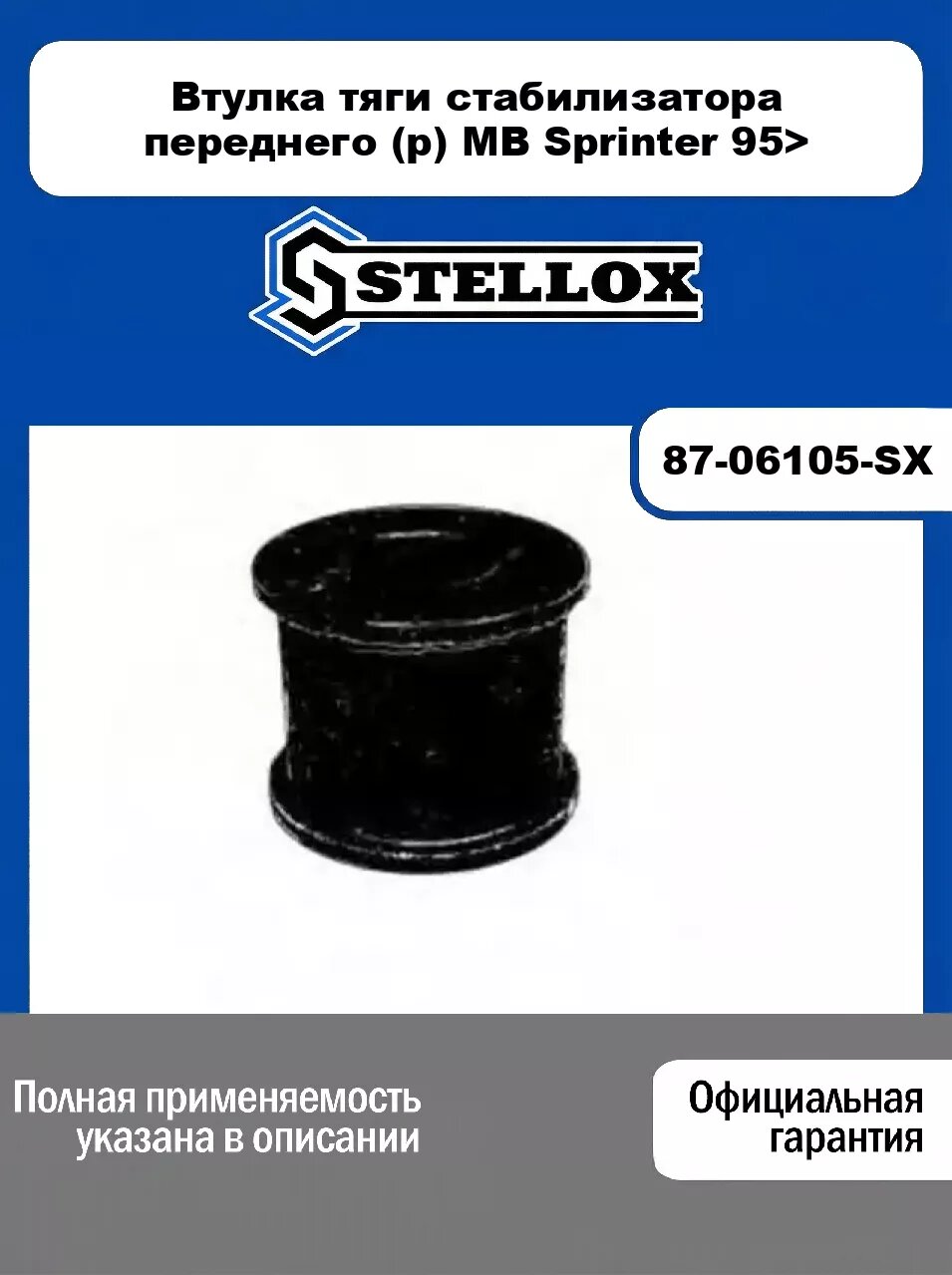 Втулка тяги стабилизатора переднего (р) MB Sprinter 95> 87-06105-SX, STELLOX