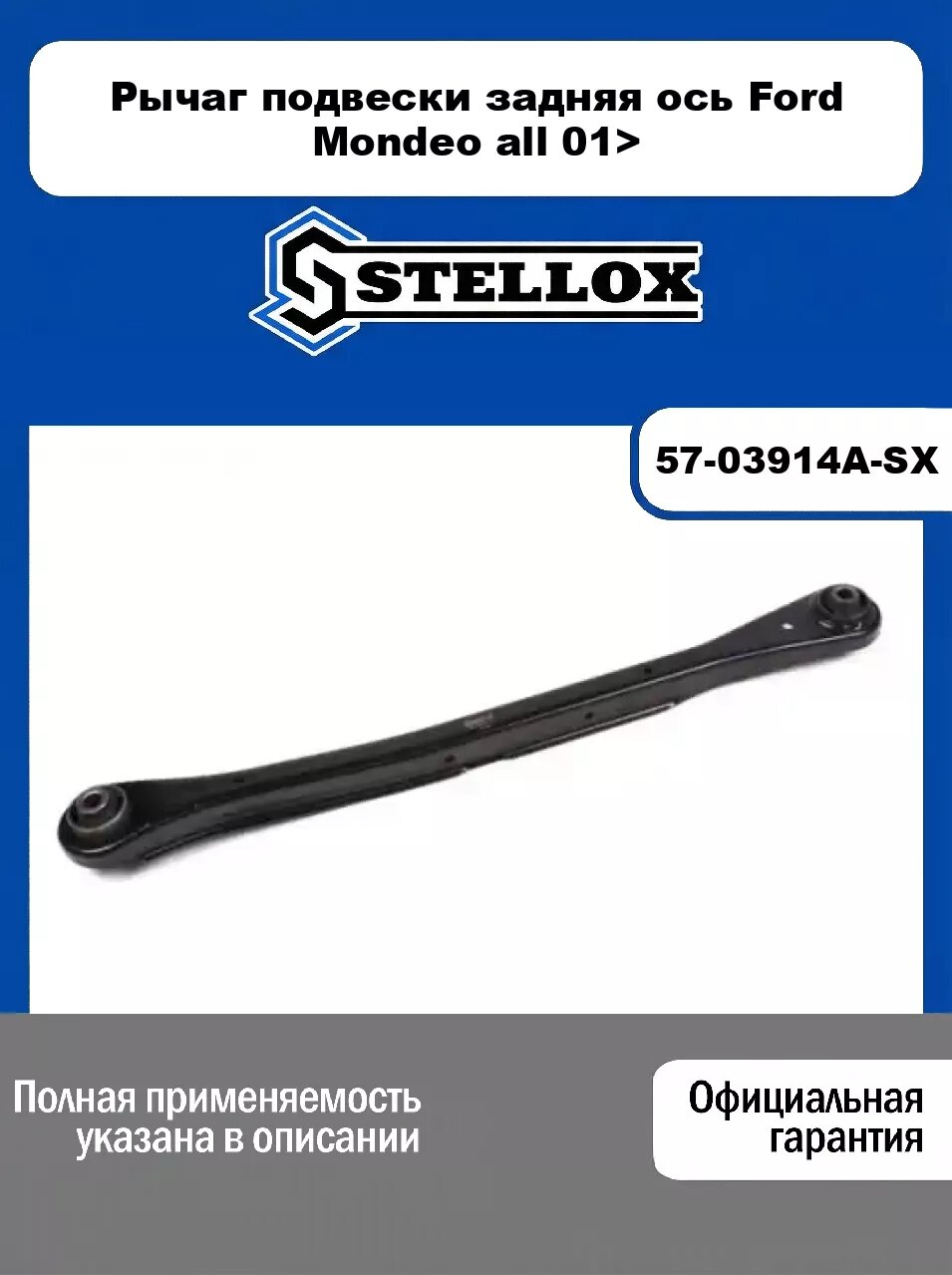 Рычаг подвески задняя ось Ford Mondeo all 01> 57-03914A-SX, STELLOX