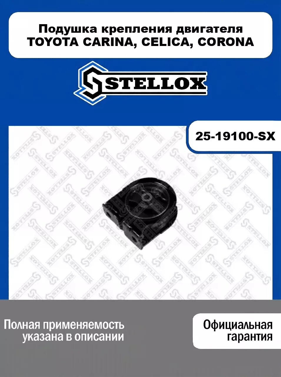 Подушка крепления двигателя TOYOTA CARINA, CELICA, CORONA 25-19100-SX, STELLOX