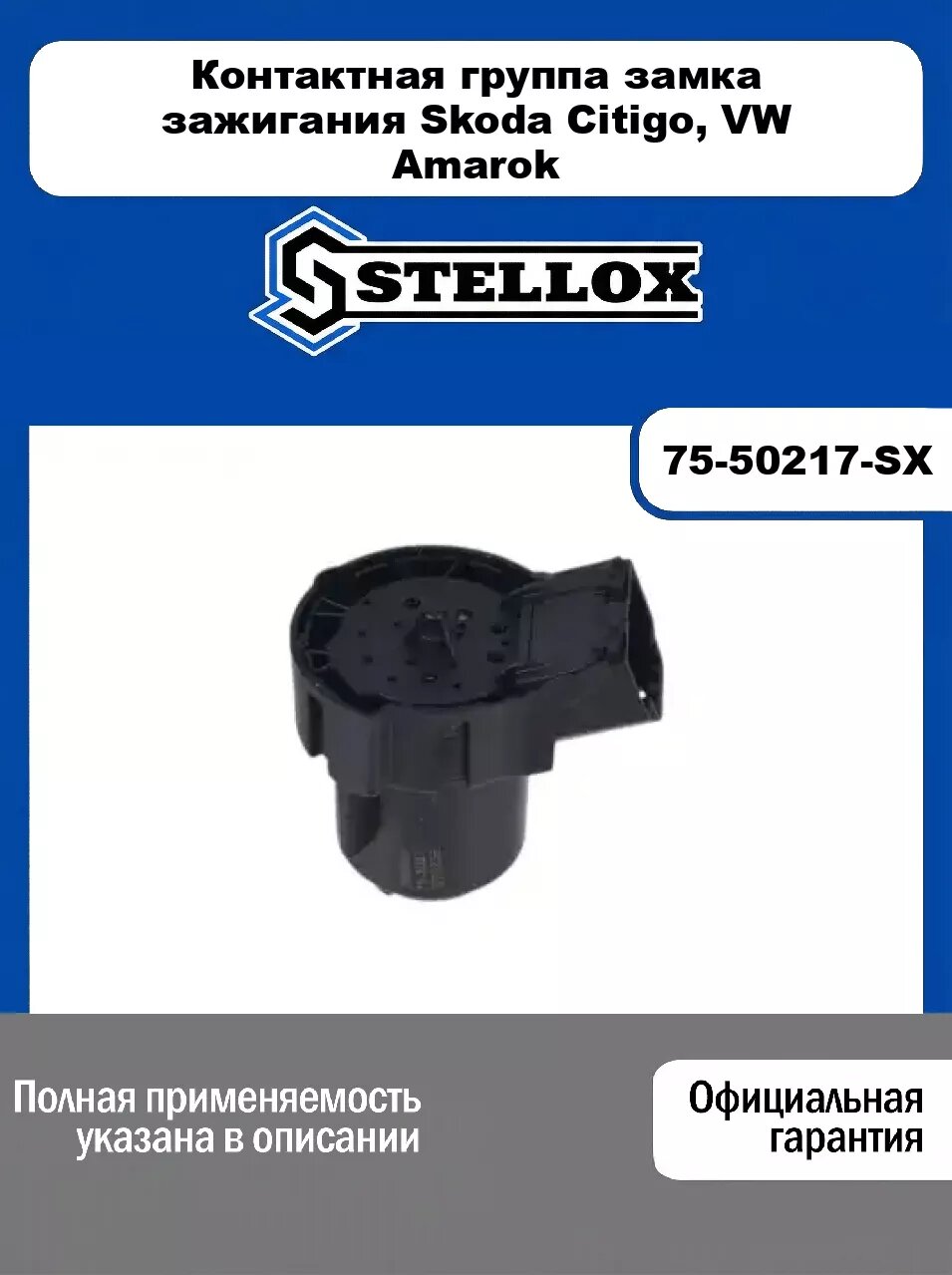 Контактная группа замка зажигания Skoda Citigo, VW Amarok 75-50217-SX, STELLOX