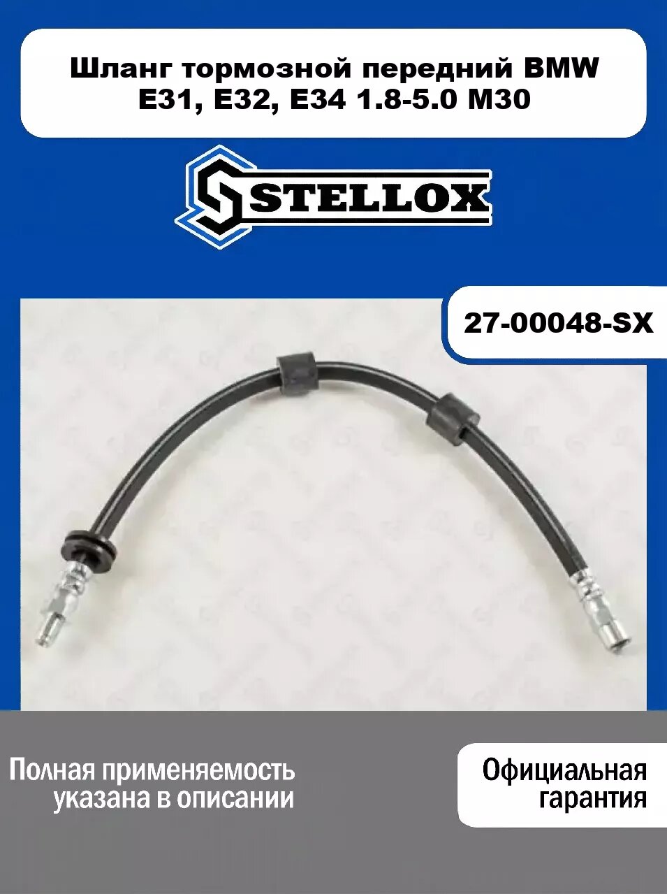 Шланг тормозной передний BMW E31, E32, E34 1.8-5.0 M30 27-00048-SX, STELLOX