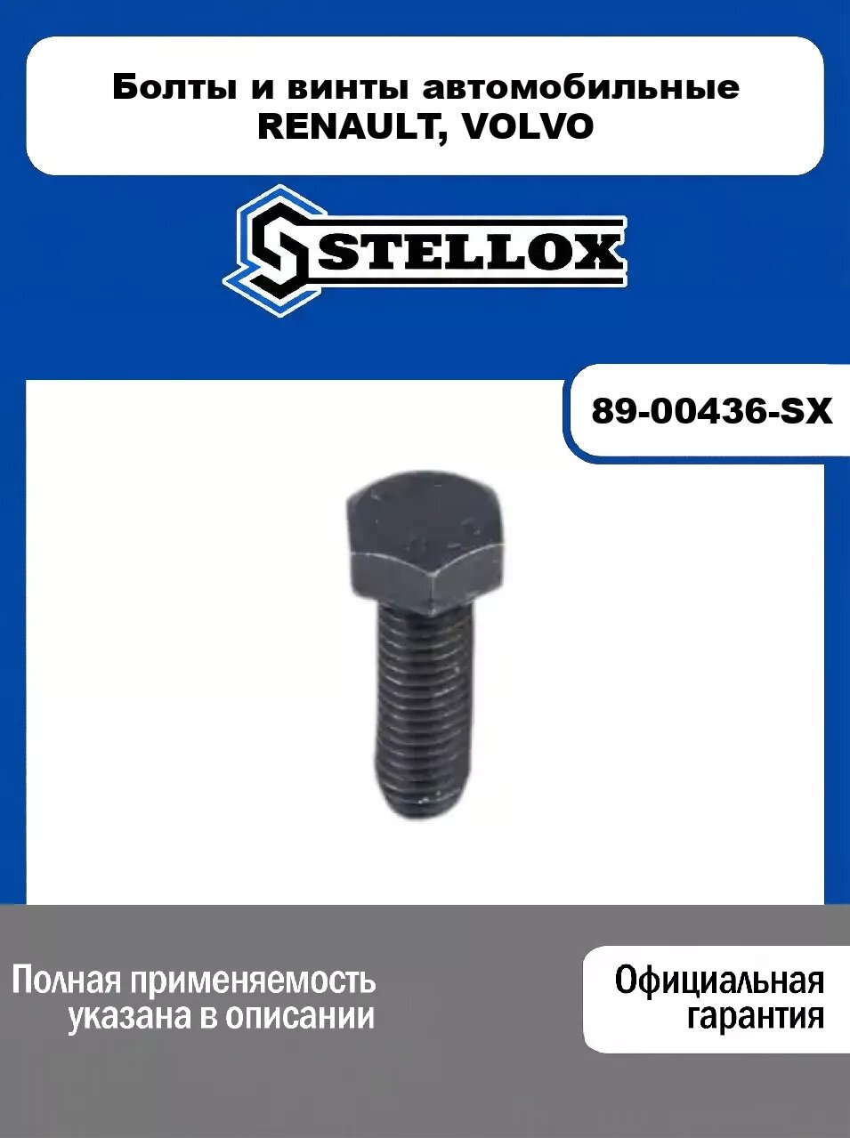 Болты и винты автомобильные RENAULT, VOLVO 89-00436-SX, STELLOX