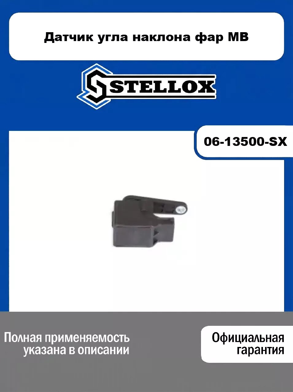 Датчик угла наклона фар MB 06-13500-SX, STELLOX