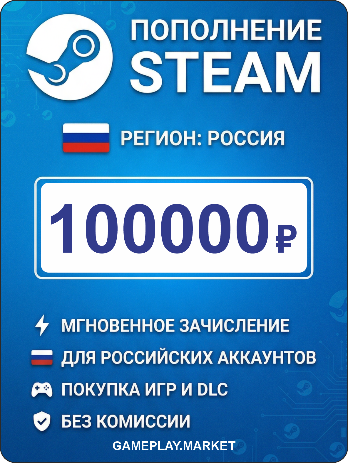Пополнение Steam Россия 100000 Рублей / Подарочная карта / Top-Up Steam Russia 100000 RUB