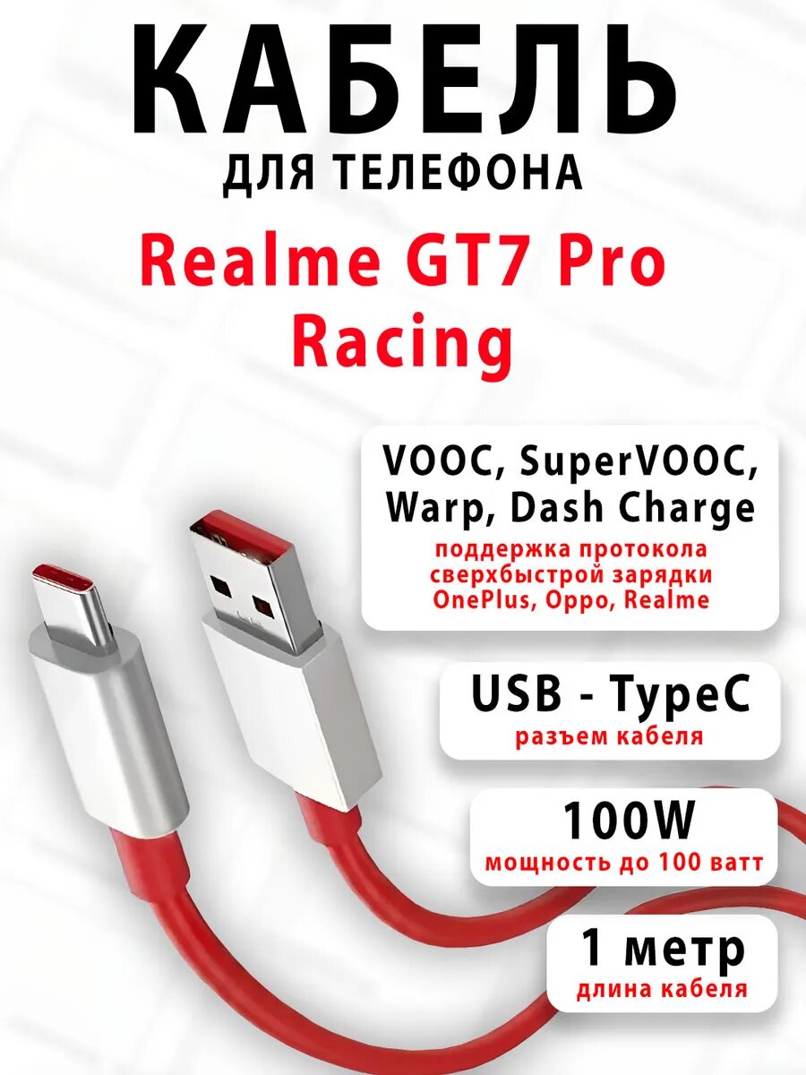 Кабель для телефона Realme GT7 Pro Racing