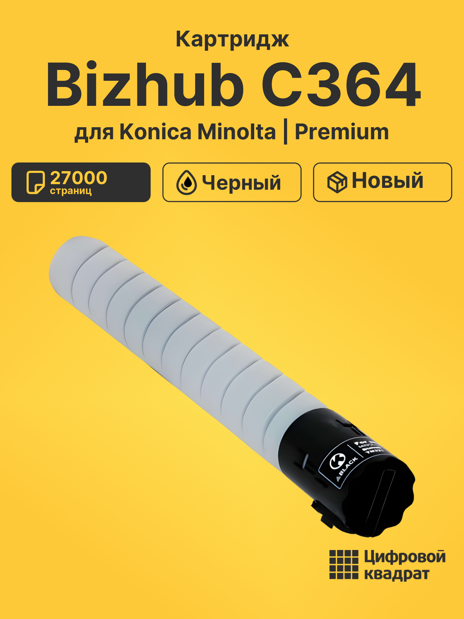 Картридж для Konica Minolta Bizhub C364 27000 страниц черный