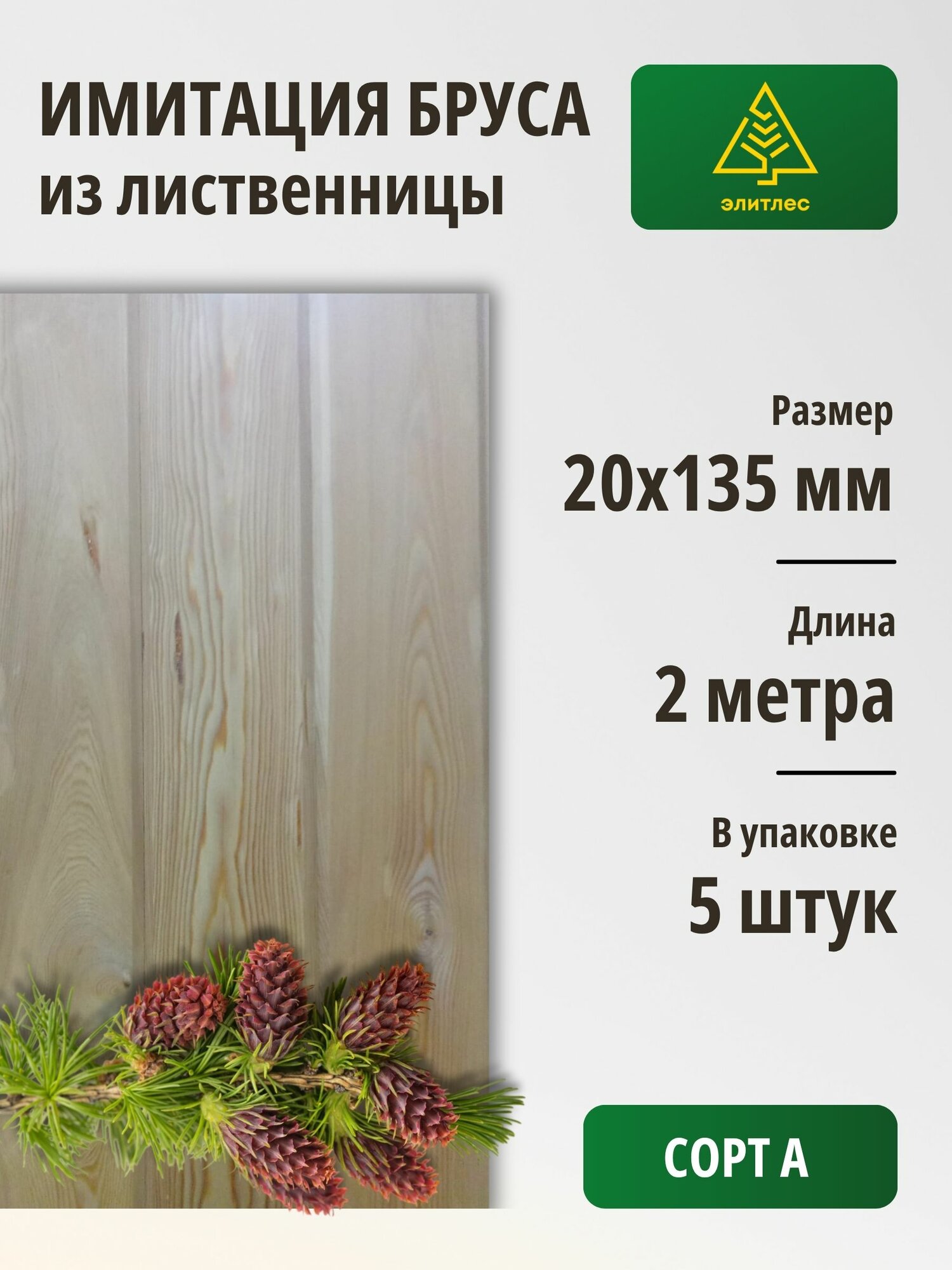 Имитация бруса, лиственница Ангарская 20х135х2000, упаковка 5 шт, Сорт А