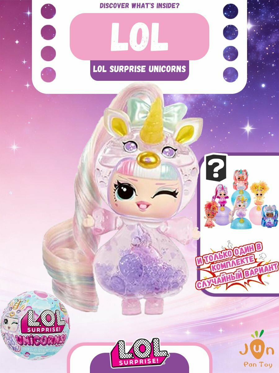 LOL Surprise Unicorns Tots / Кукла-сюрприз Лол Сюрпрайз для девочек: найди таинственную волшебную единорожку. Подходит в качестве подарка для коллекции.