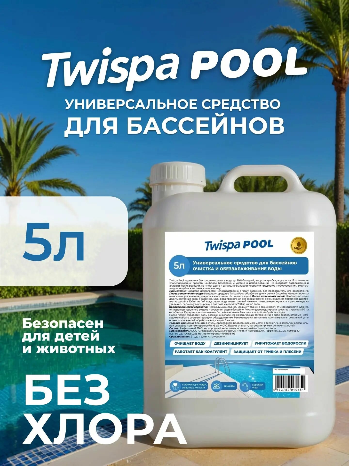 Средство для ухода за бассейном против водорослей и запаха, Twispa Pool, 5 литров