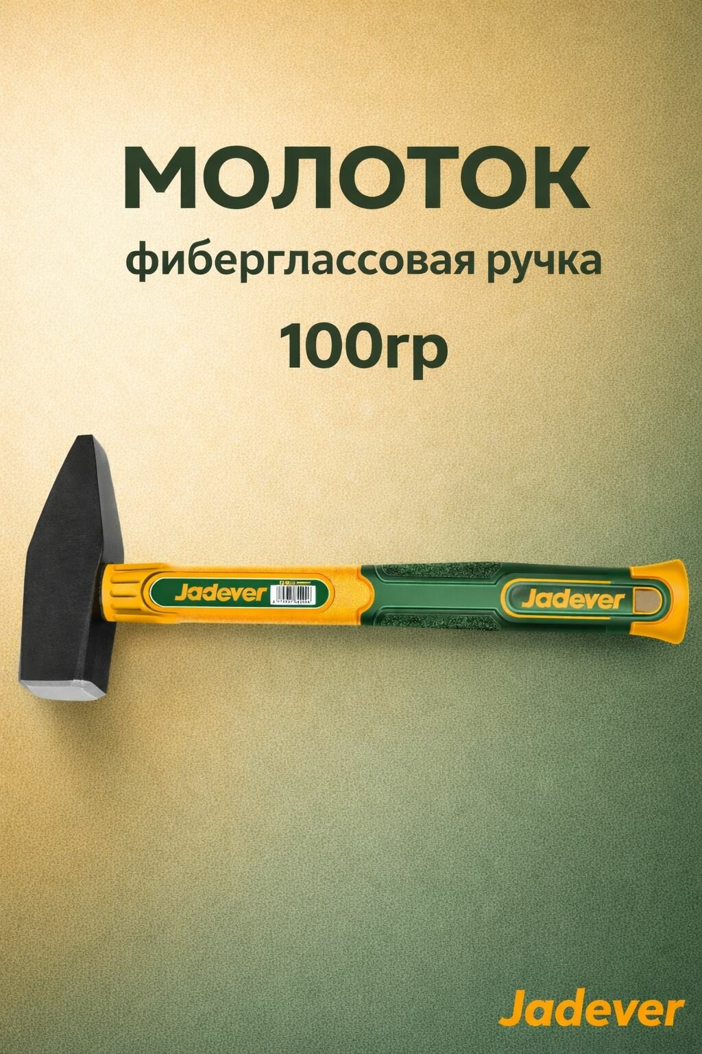 Молоток 100 г с фиберглассовой ручкой JADEVER JDHM1301