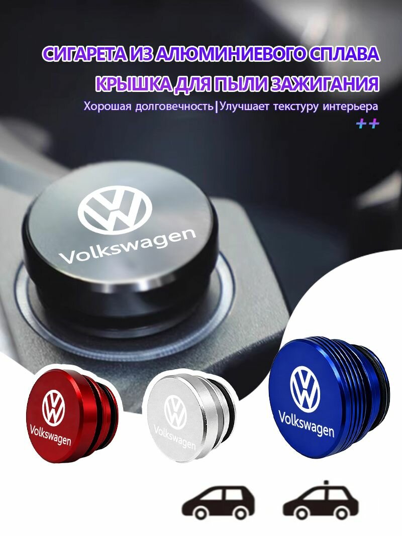 Заглушка прикуривателя пылезащитная автомобильная универсальная — для Volkswagen, лёгированный металл, 4 цвета.