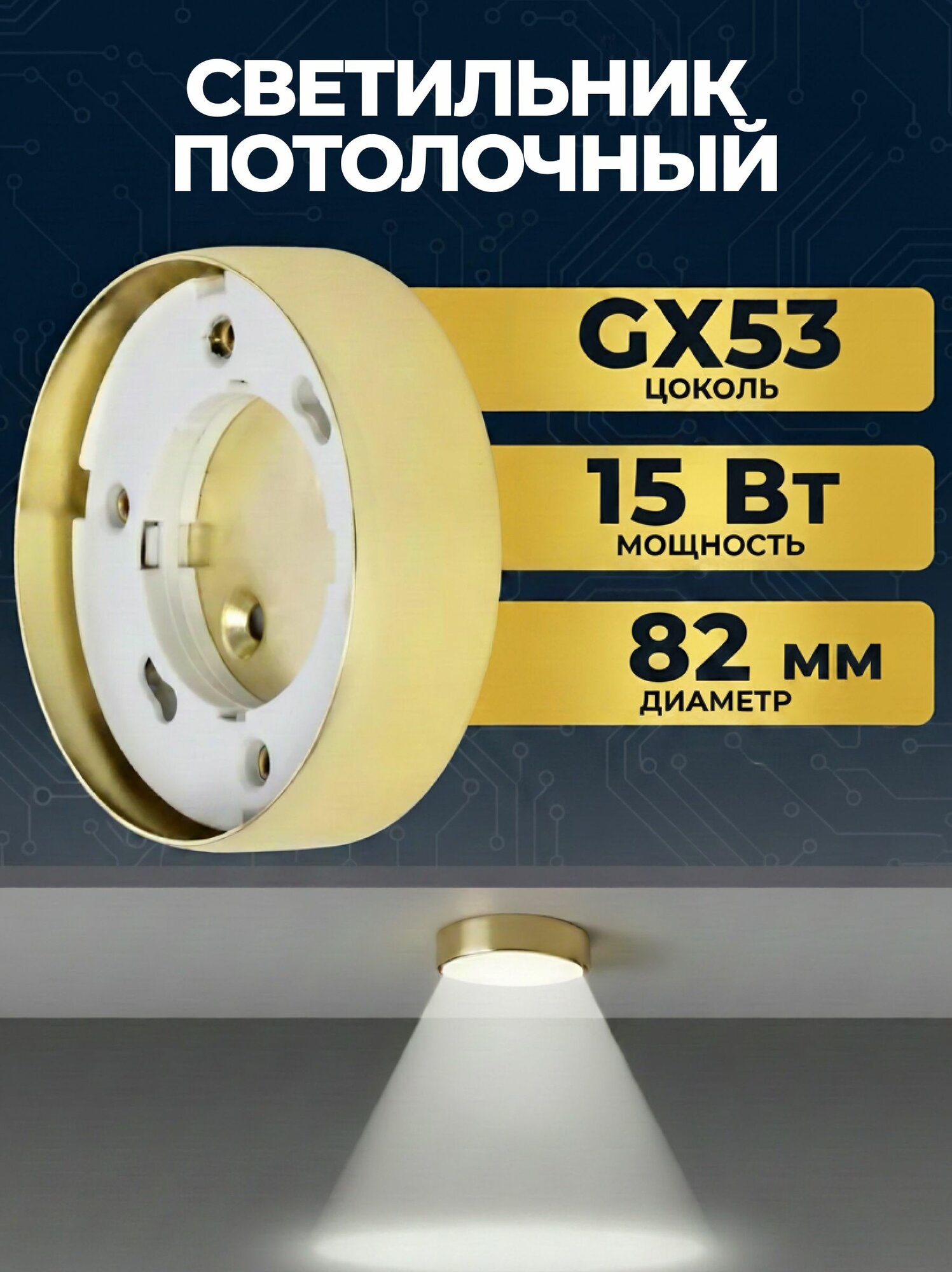 Светильник накладной под лампу GX53 золото IEK