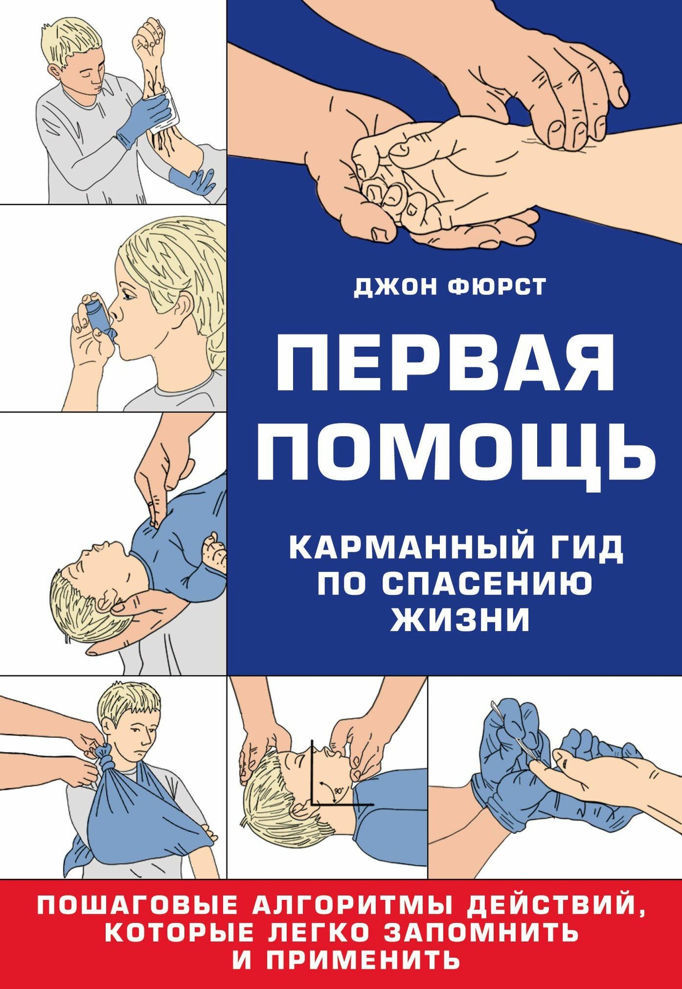 Фюрст: Первая помощь. Карманный гид по спасению жизни. Спасти себя и близких Издательство Эксмо