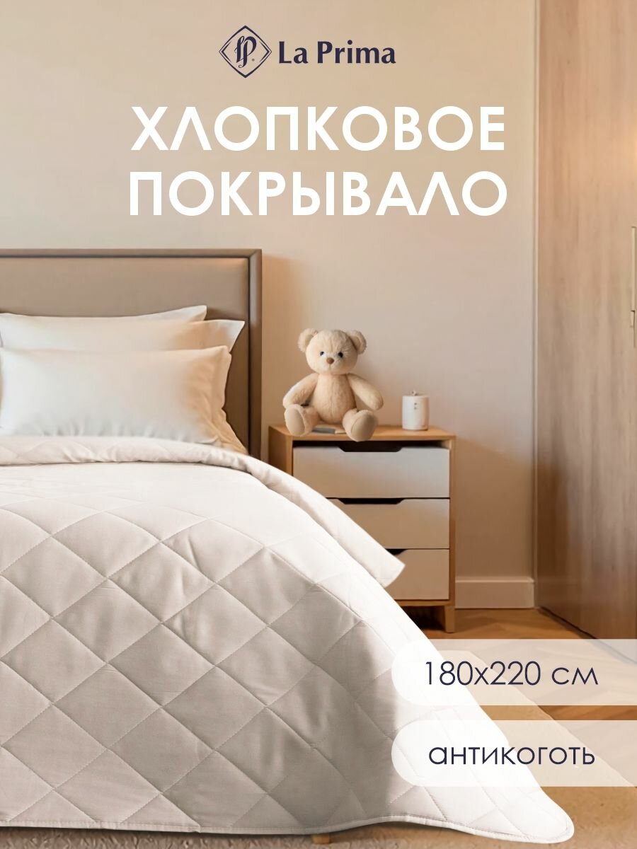 Покрывало на кровать 180х220 см однотонное, хлопковое La Prima "Латте"