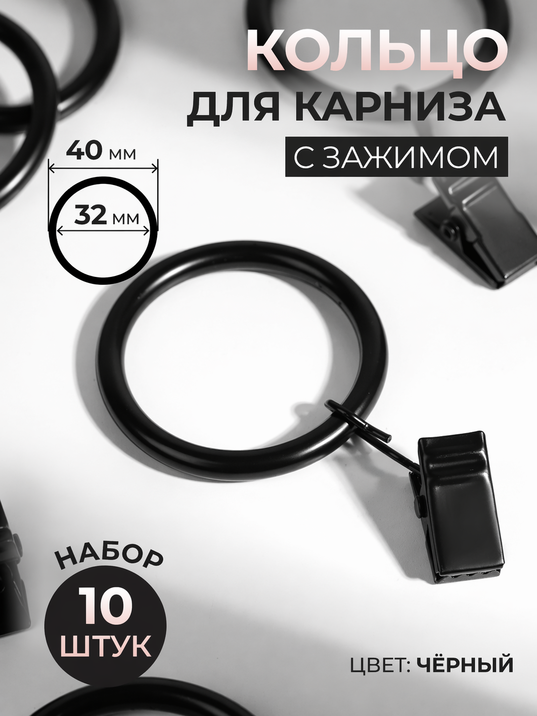 Кольцо для карниза, с зажимом, диаметр 32/40 мм, 10 шт, цвет чёрный