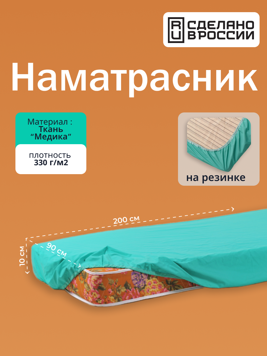 Наматрасник непромокаемый на резинке 200х90х20 тк. Медика