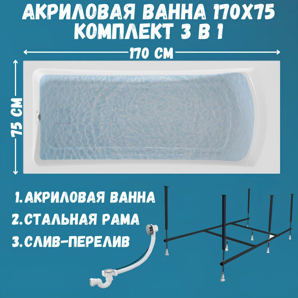 Акриловая ванна 1MarKa Прайм (Prime) Стандарт 2 170x75, с каркасом, встраиваемая, белая, глянцевая, со сливом-переливом, прямоугольная