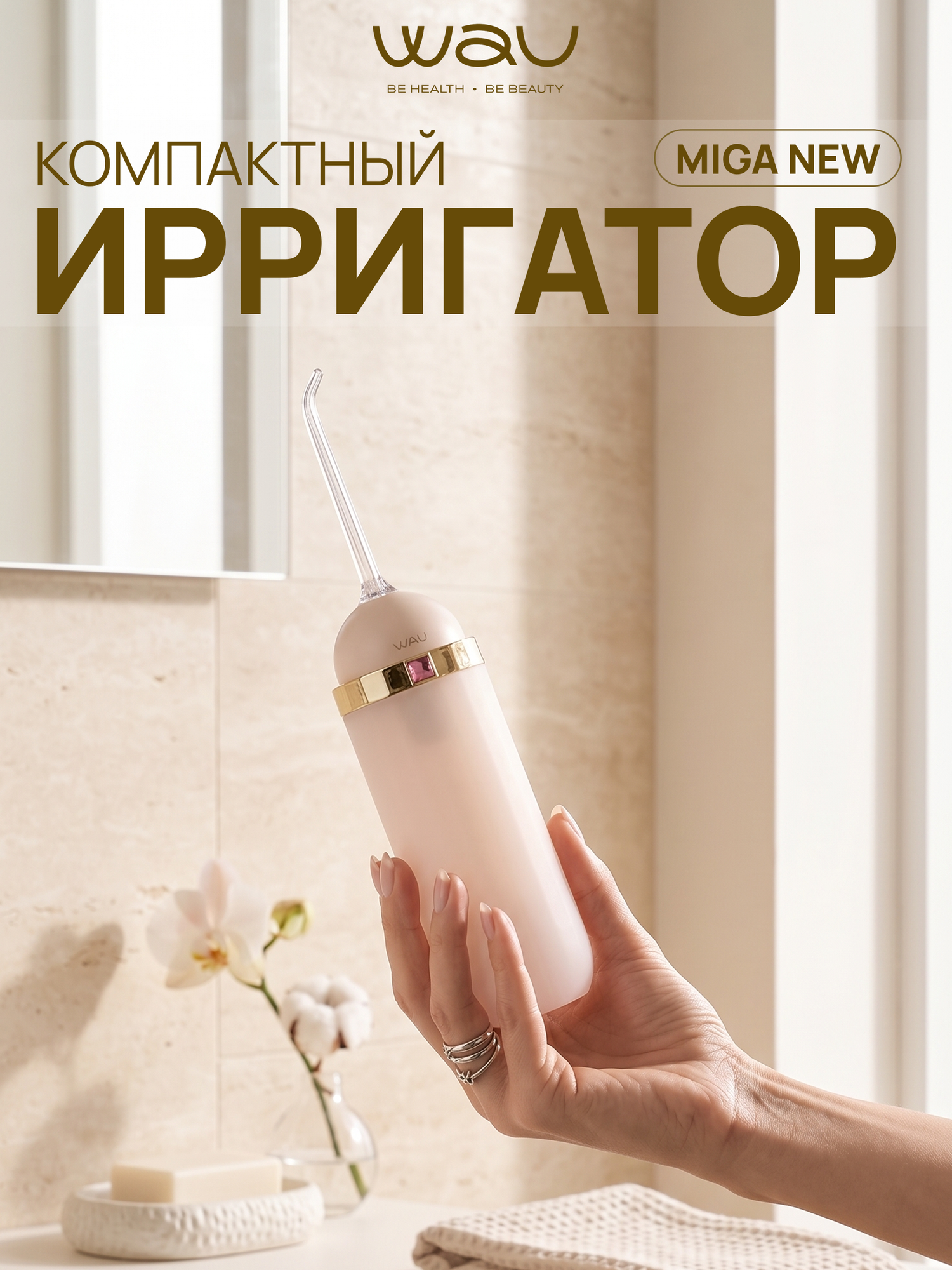 WAU Портативный ирригатор для ухода за полостью рта MIGA NEW