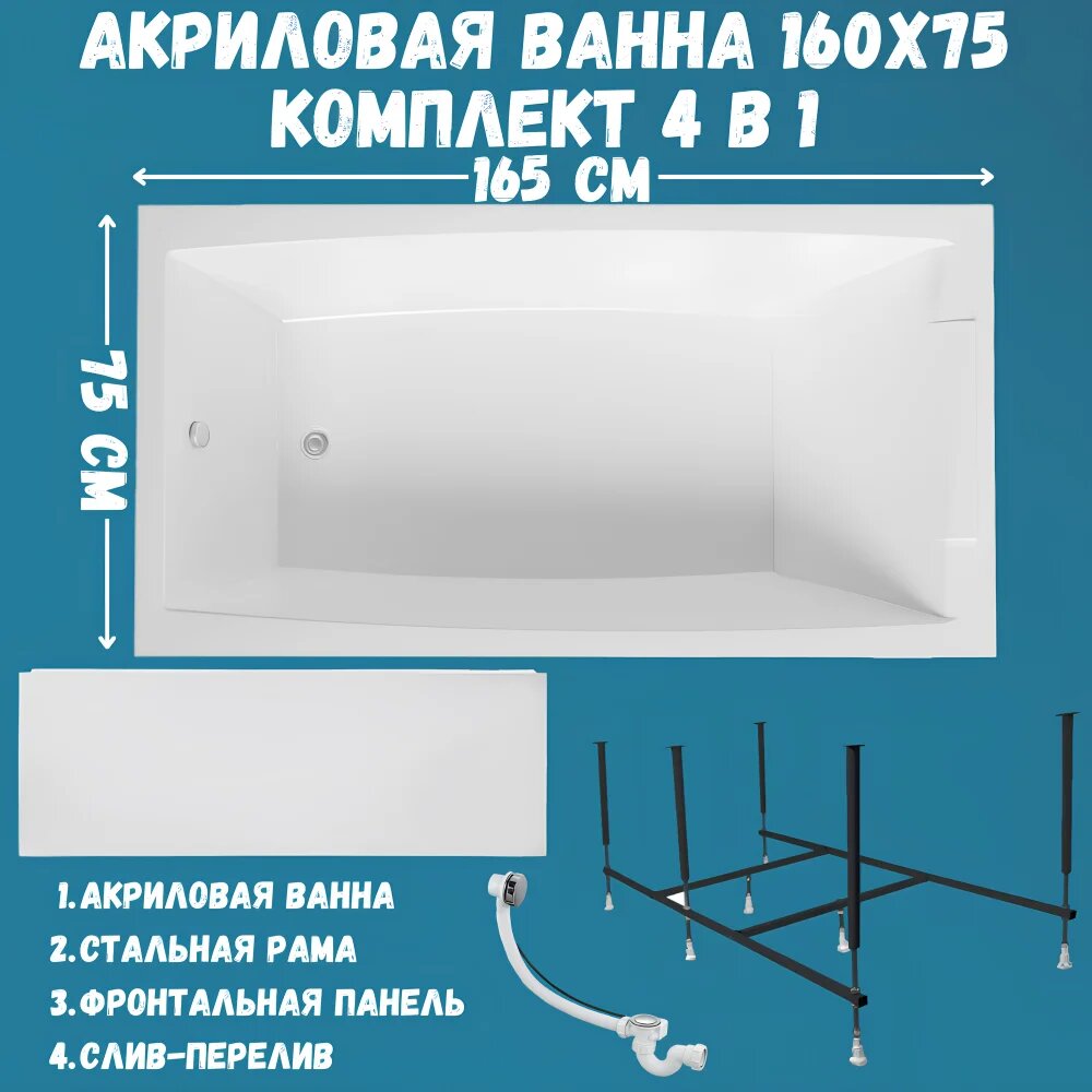 Акриловая ванна 1MarKa Аэлита (Aelita) MG Премиум 165x75, с каркасом, с экраном, пристенная, белая, глянцевая, со сливом-переливом, прямоугольная