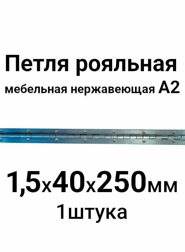 Петля рояльная 1,5Х40Х250 мм, нержавеющая А2, мебельная, с отв. 70 мм