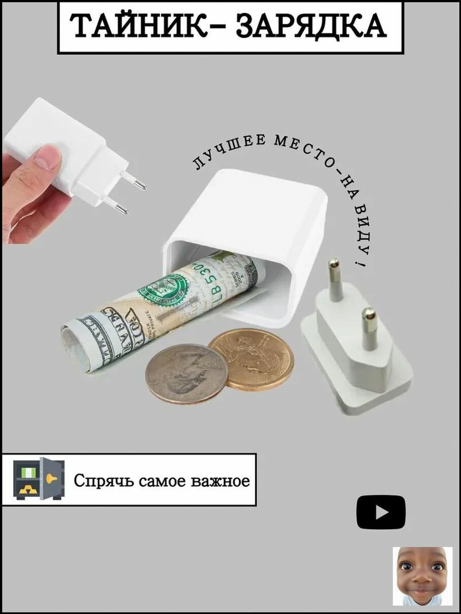 Тайник для денег "блок зарядки"