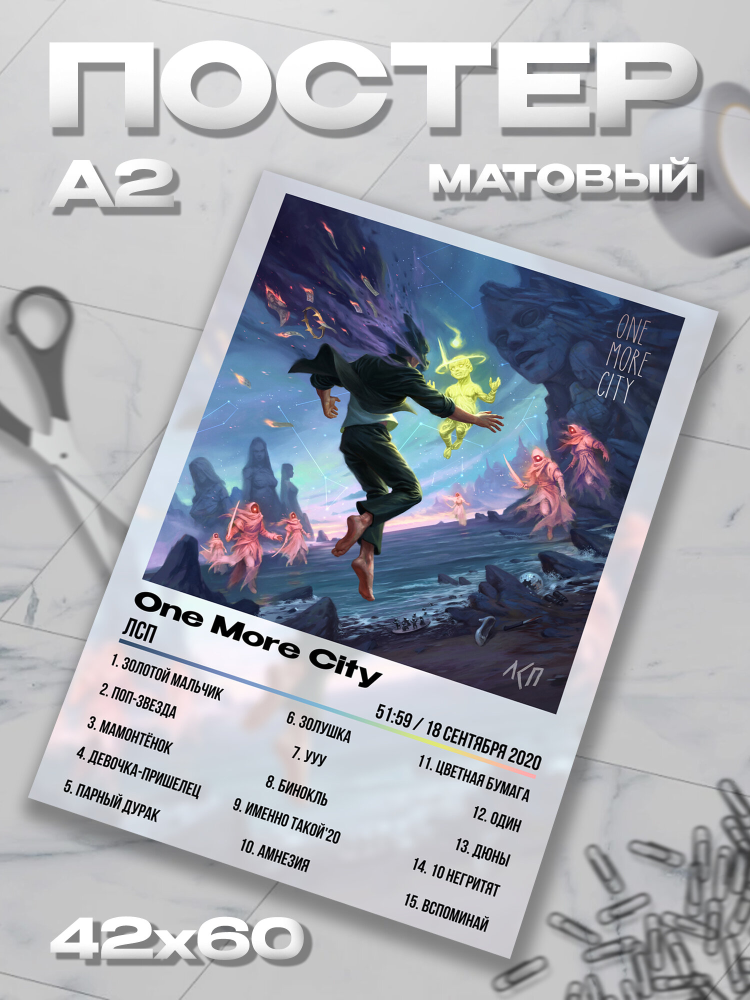 Плакат А2 ЛСП Олег one more city постер / 42*60