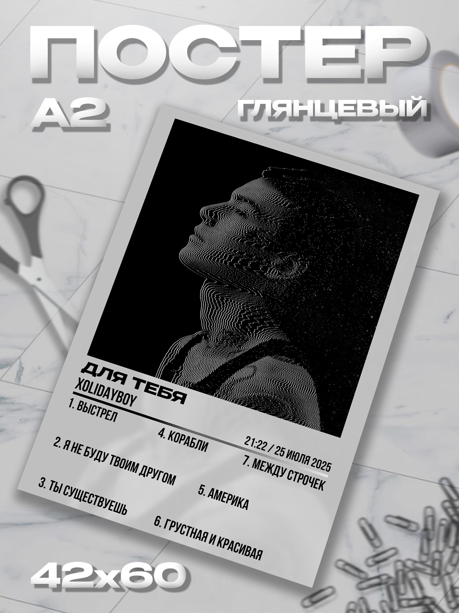 Плакат А2 Xolidayboy Холидейбой Для тебя постер / 42*60