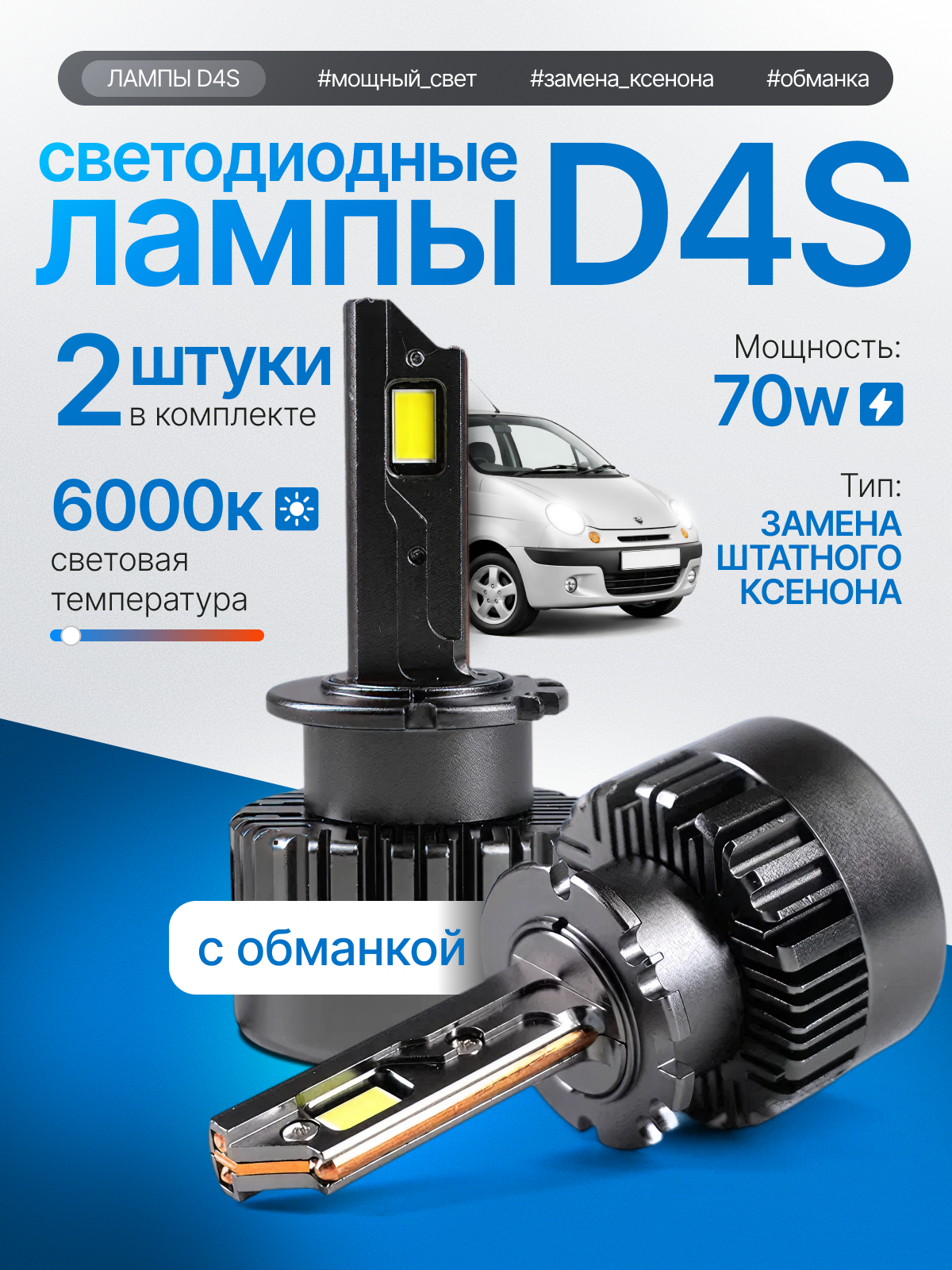 Светодиодные LED лампы D4S D4R для замены штатного ксенона 70Ватт