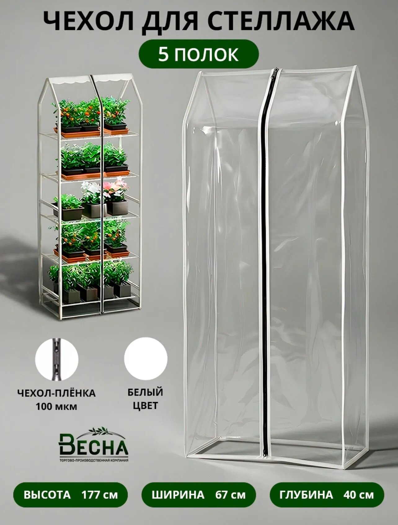 Чехол для стеллажа CUKE HOUSE 5 полок (плёнка ПВХ 100мкм, белая окантовка), пленка для парника