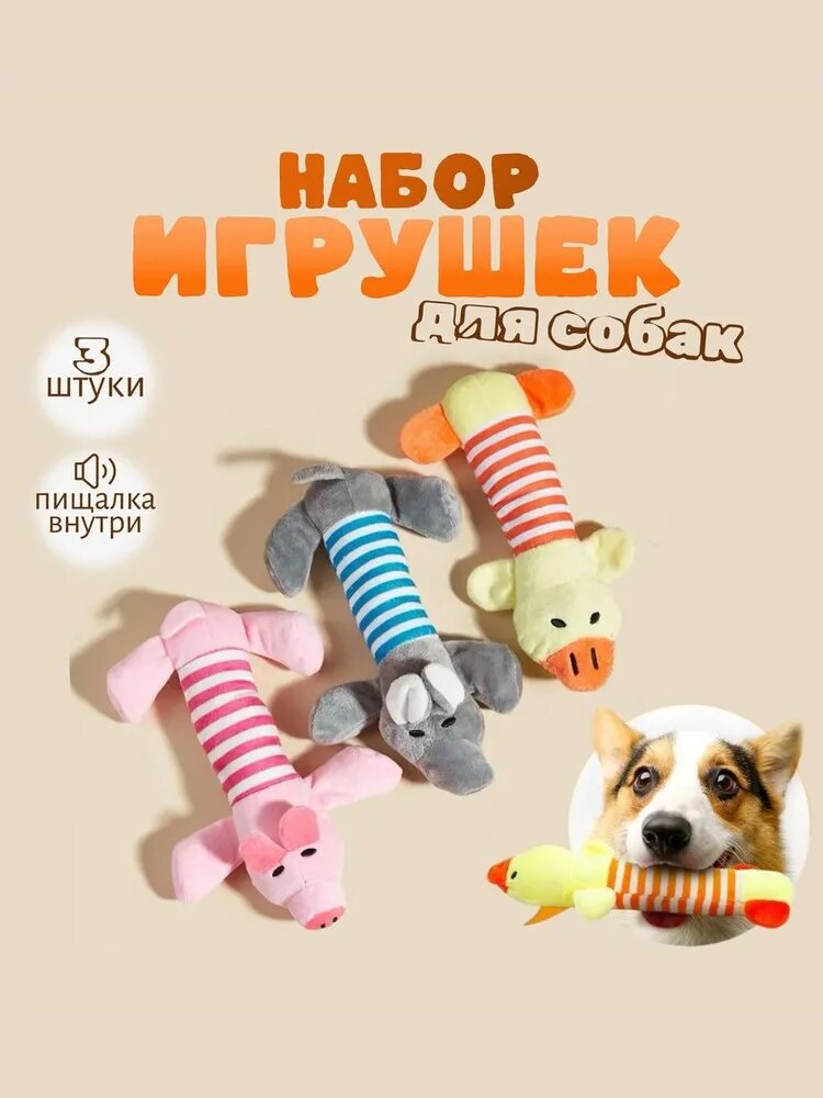 Набор игрушек для собак мелких пород, средних пород и щенков /Слон свинья утка/Кусаться и пищать/3 шт