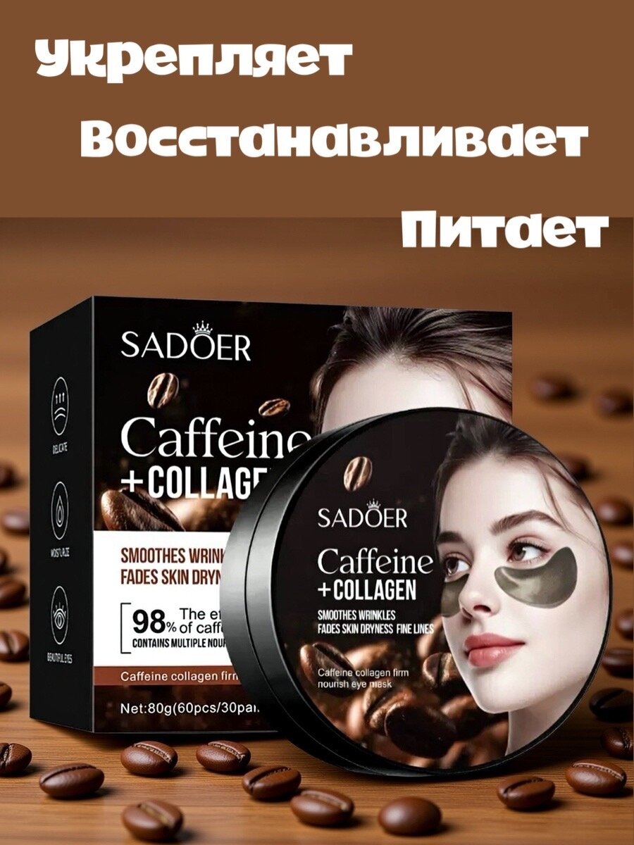 60 штук Патчи для глаз кофеином и коллагеном