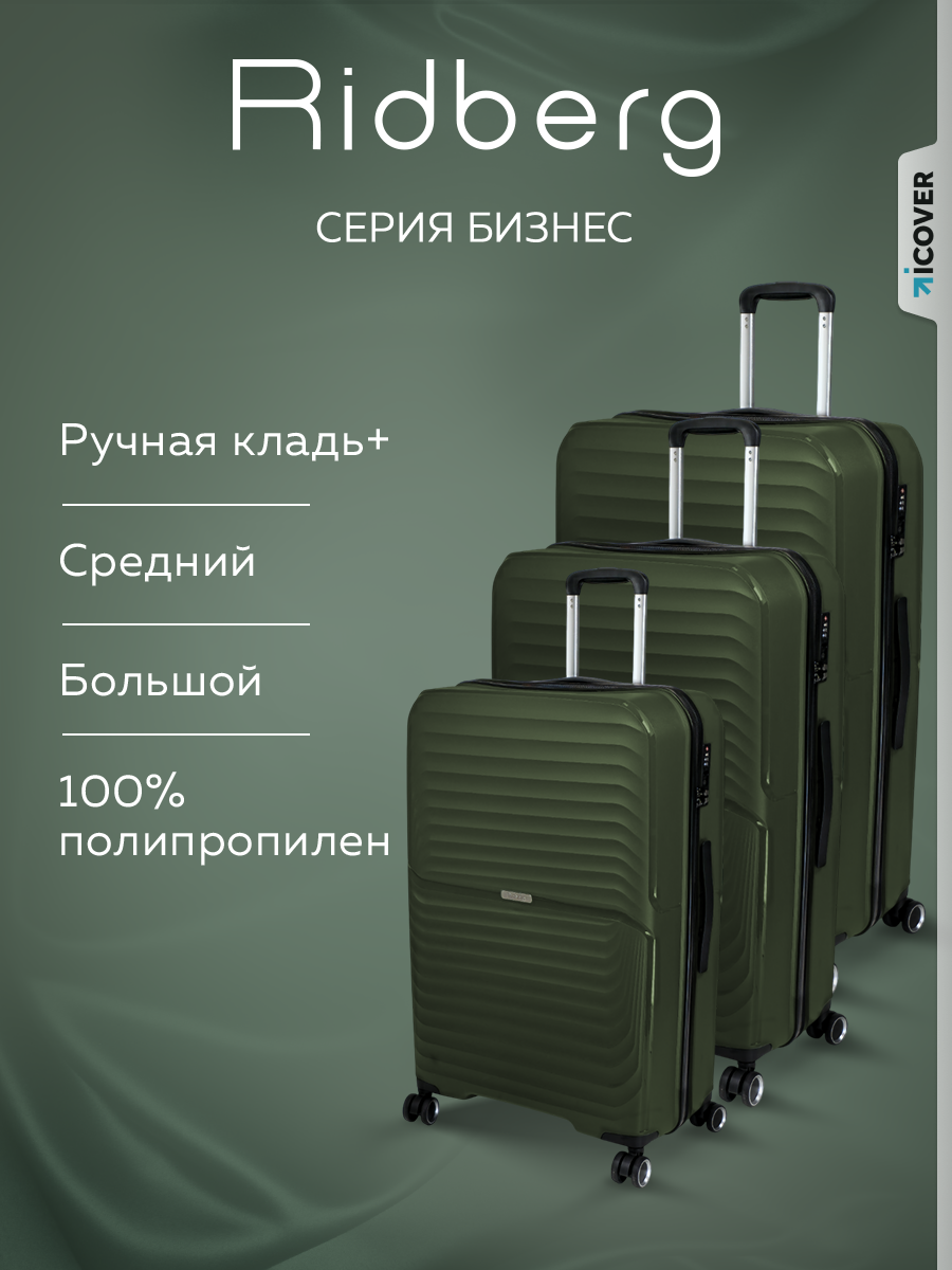 Комплект чемоданов 