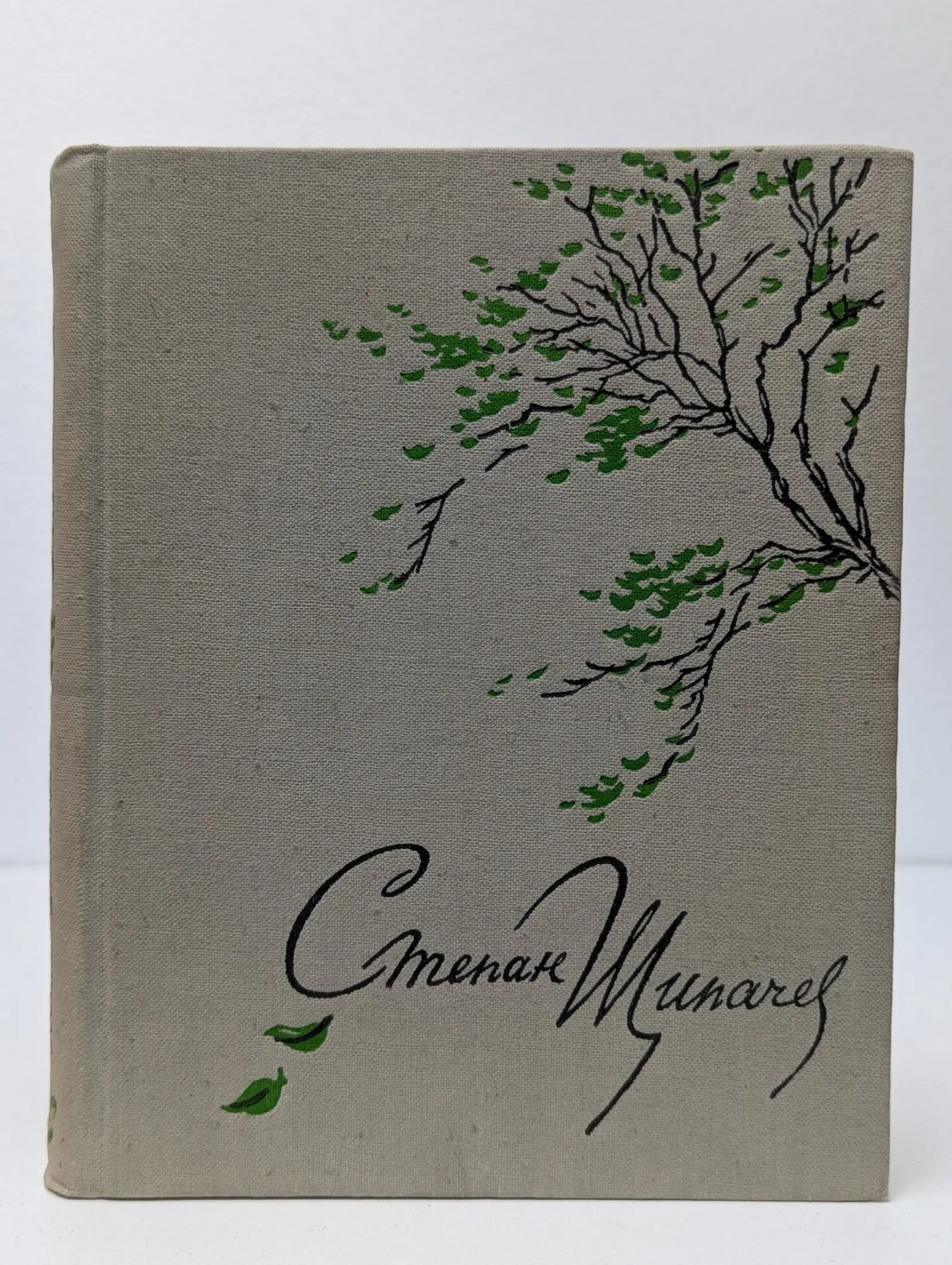 Степан Щипачев. Стихотворения Щипачев Степан Петрович 1957
