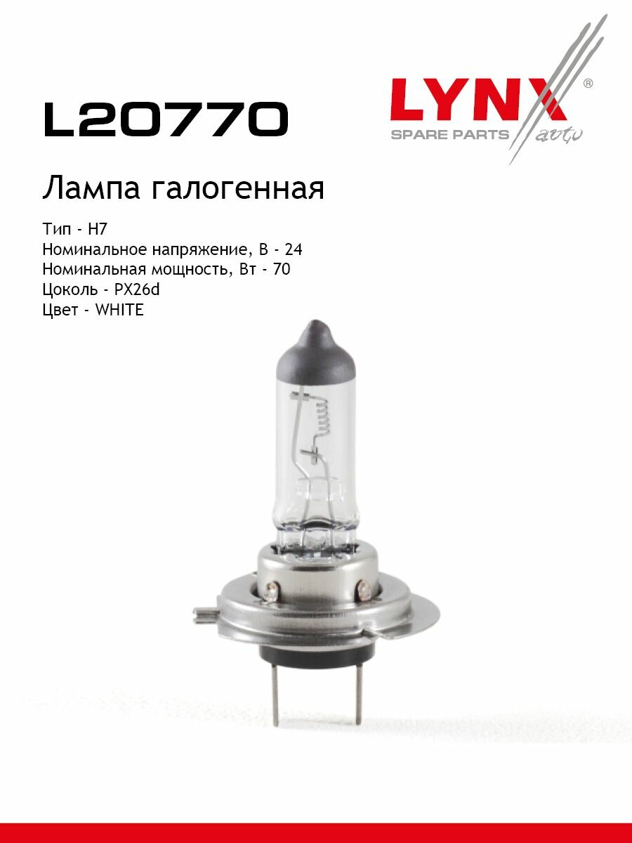 Лампа накаливания галогенная H7 24V 70W PX26d белая / LYNXauto / l20770