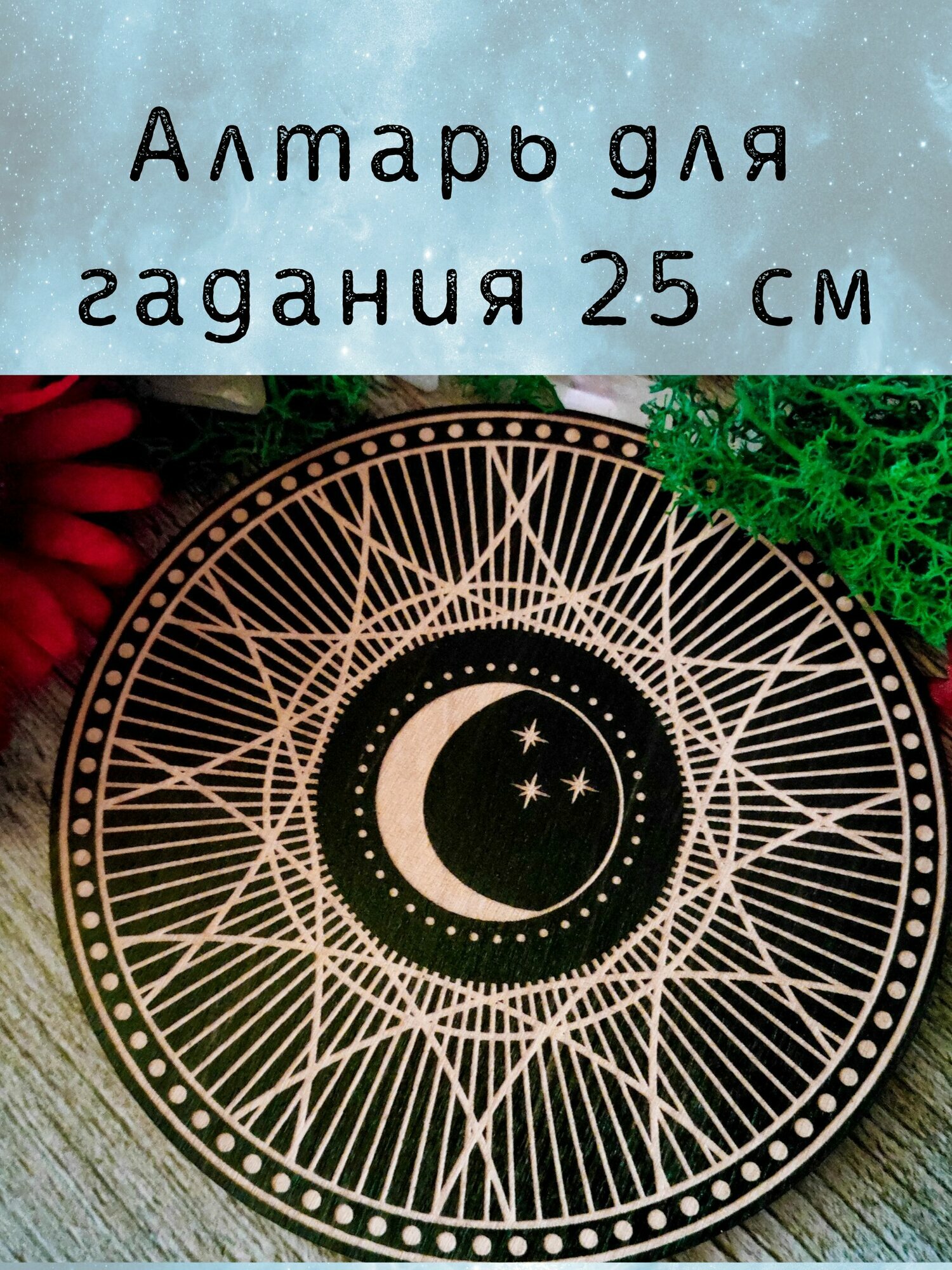 Алтарь для гадания 25 см, украшение алтаря "Месяц"
