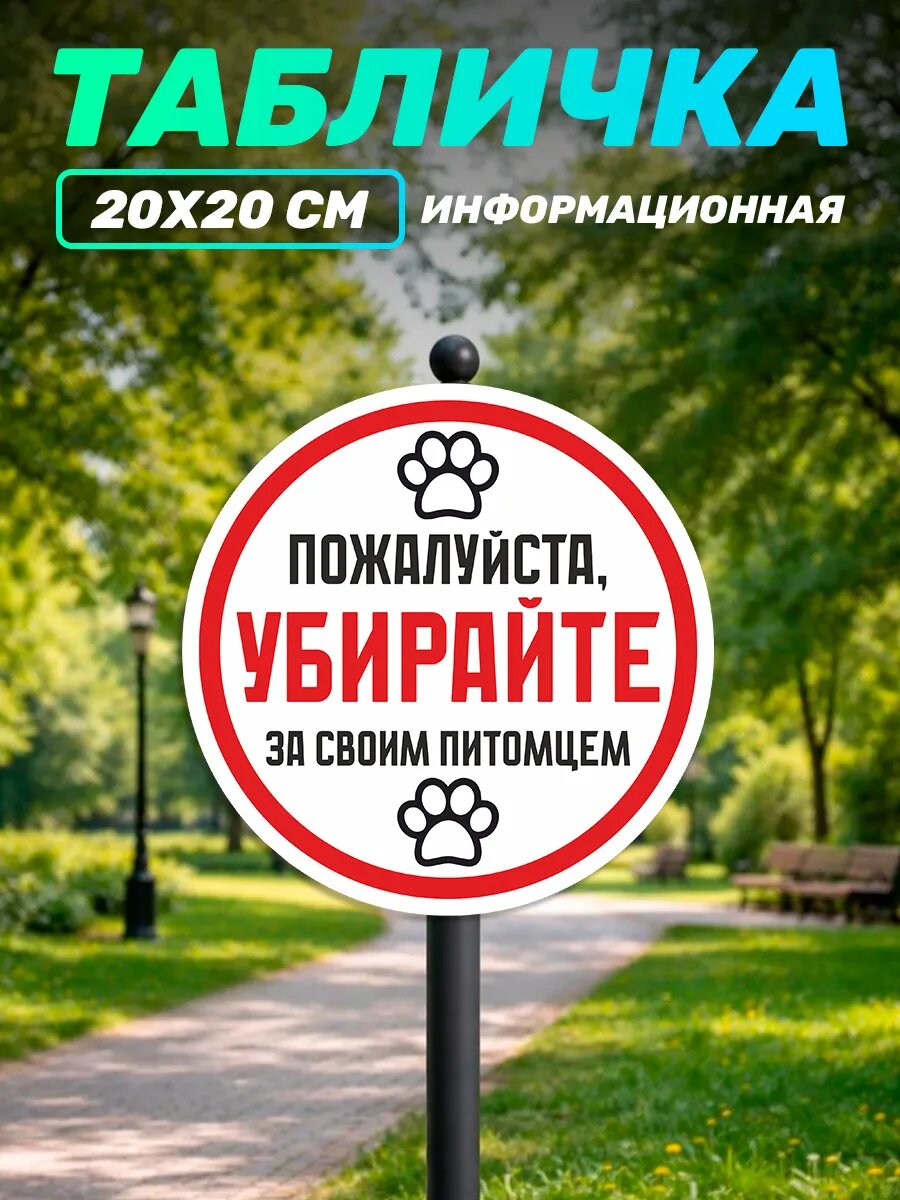 Табличка уличная информационная Убирайте за питомцем