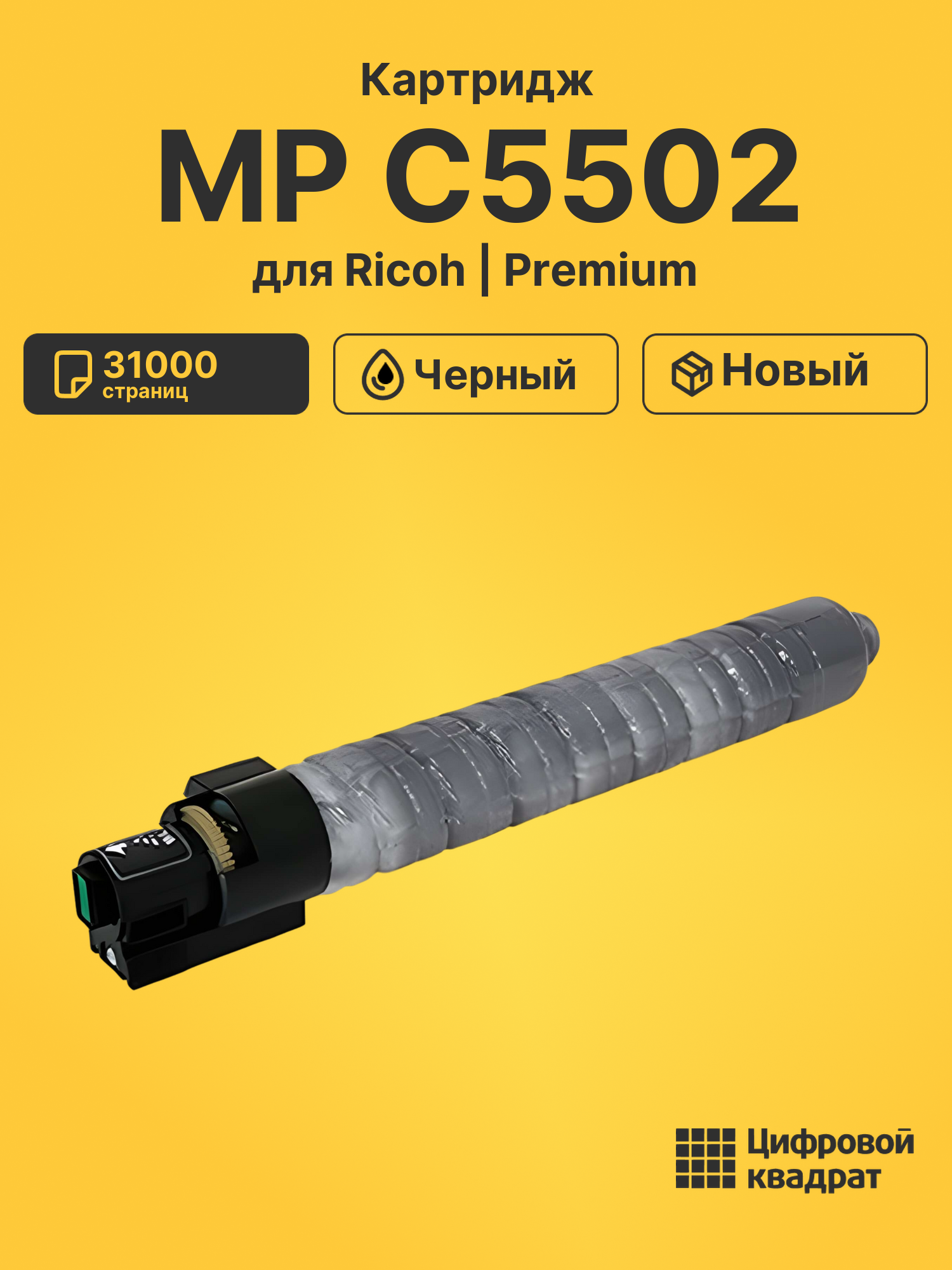 Картридж для Ricoh MP C5502 (MPC5502EK), MP C4502, MP C4502AD, MP C4502SPDF, MP C5502AD, MP C5502SPDF
