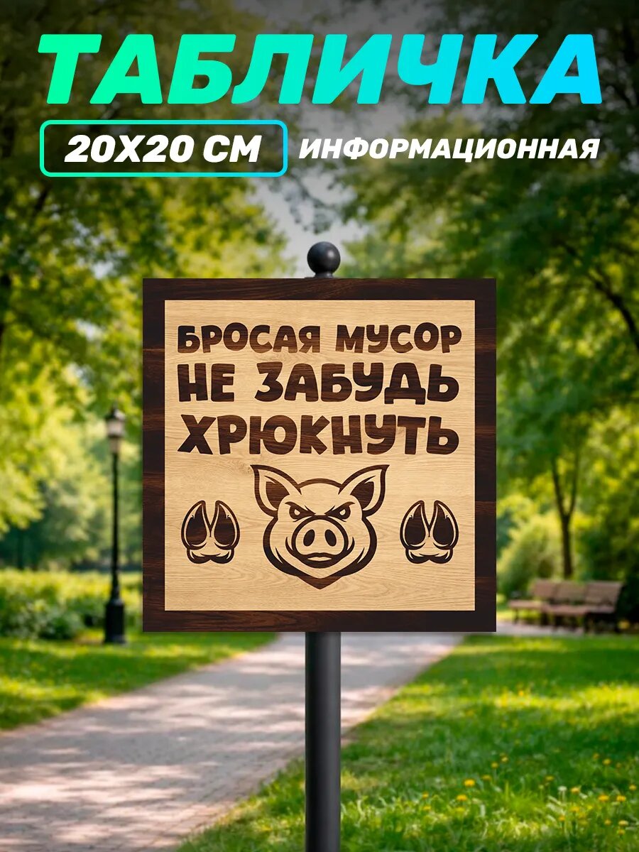 Табличка уличная информационная Не мусорить