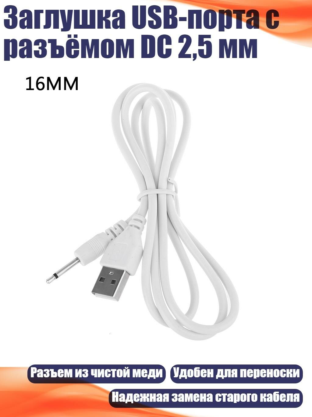 Заглушка USB-порта с разъёмом DC 2,5 мм, 16mm