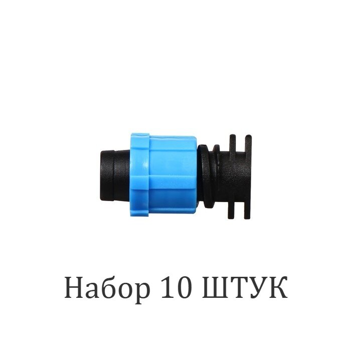 Заглушка для капельной ленты, пластиковая, диаметр 16мм, набор 10шт