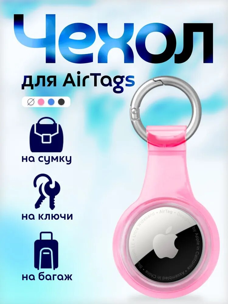 Чехол брелок для маячка AirTag силикон прозрачный розовый