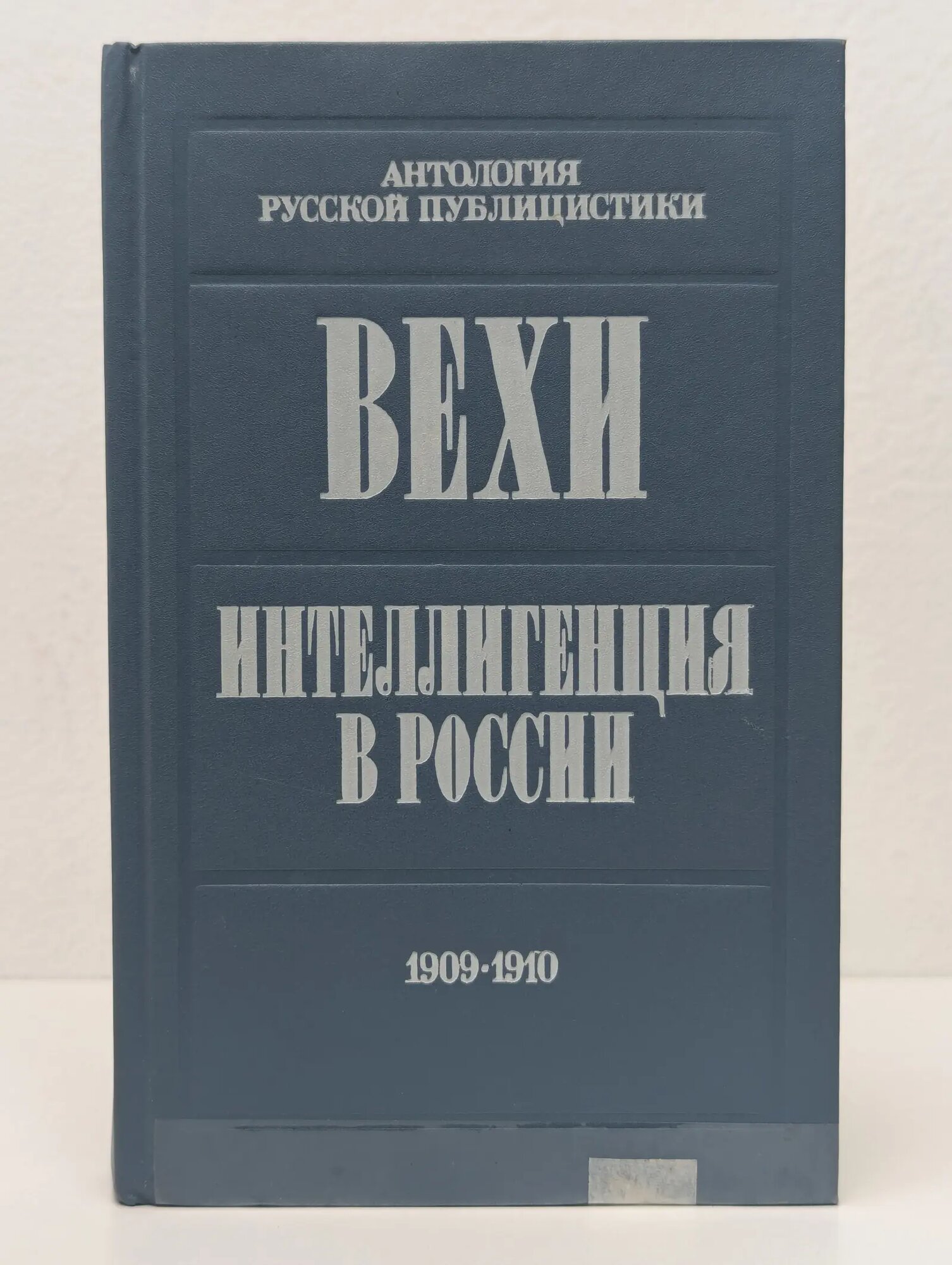 Антология русской публицистики. Вехи. Интеллигенция в России. 1909-1910 Сборник 1991