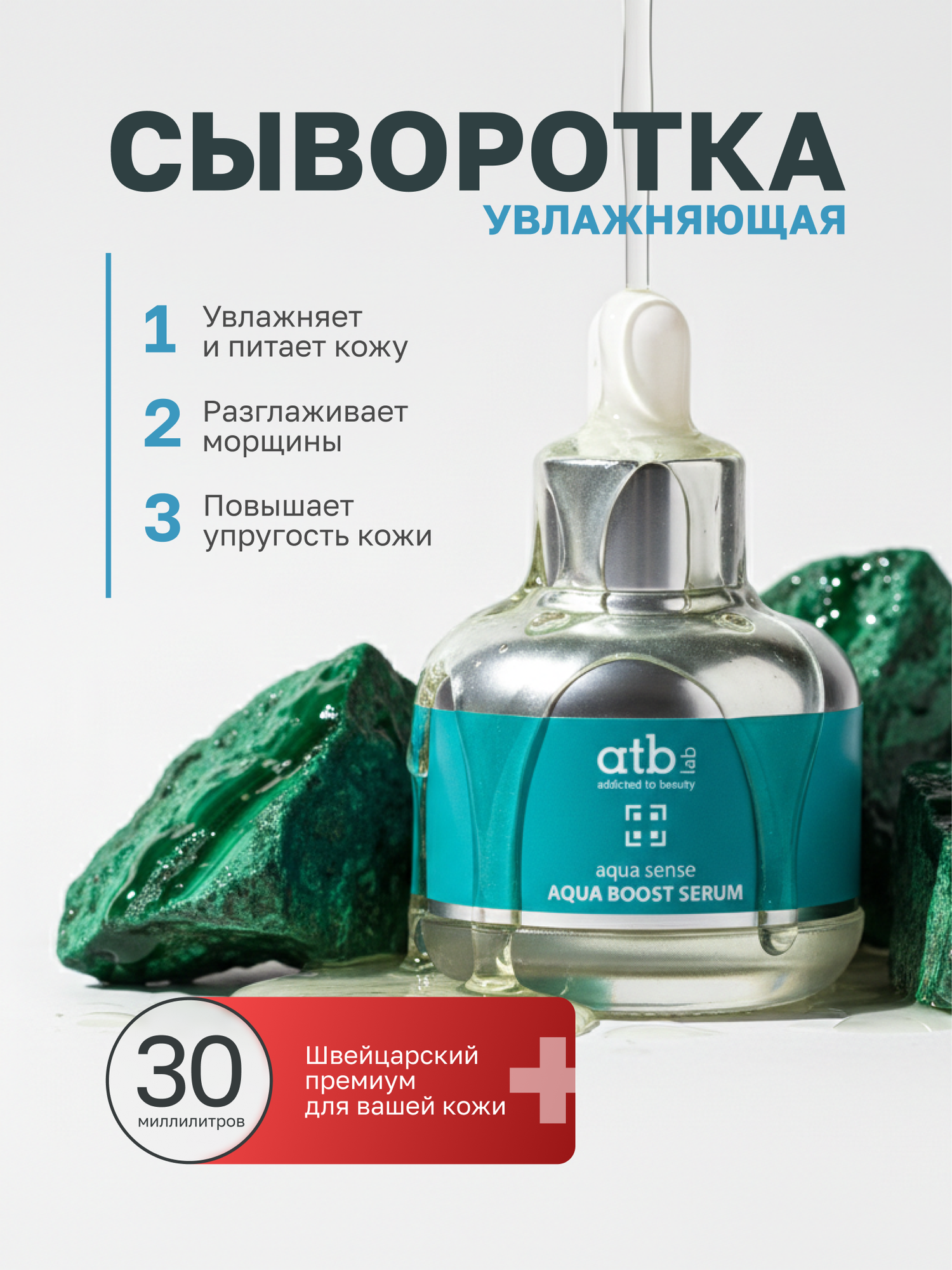 ATB lab Сыворотка для лица увлажняющая Aqua Boost Serum 30мл, Швейцария