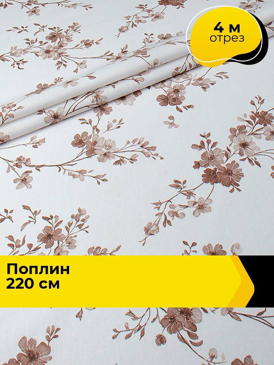Ткань поплин для шитья постельного белья и одежды, отрез 4 м*220 см, цвет бежевый
