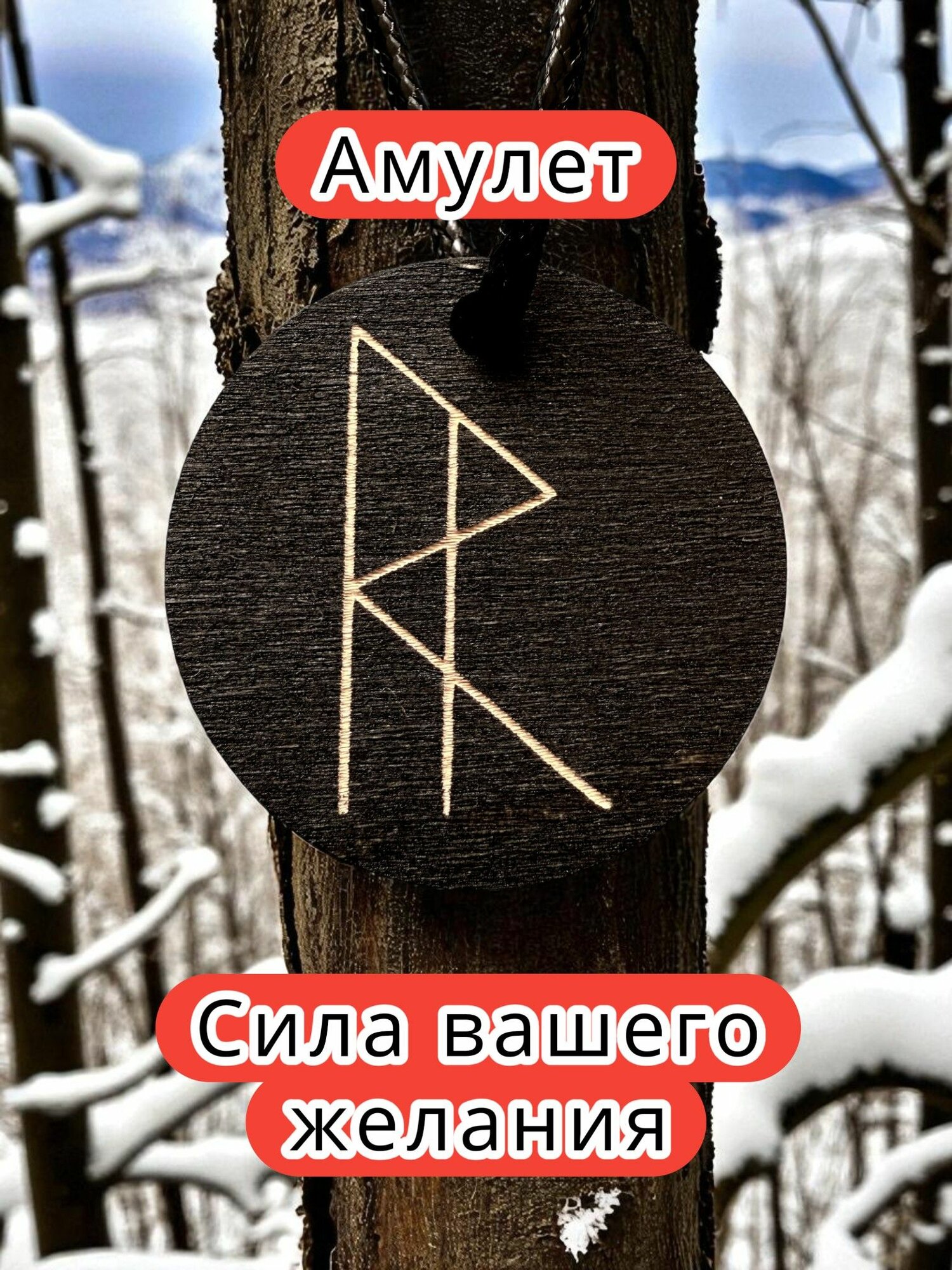 Амулет с рунами "Выход из тупика", кулон со ставом, подвеска с оберегом, талисман