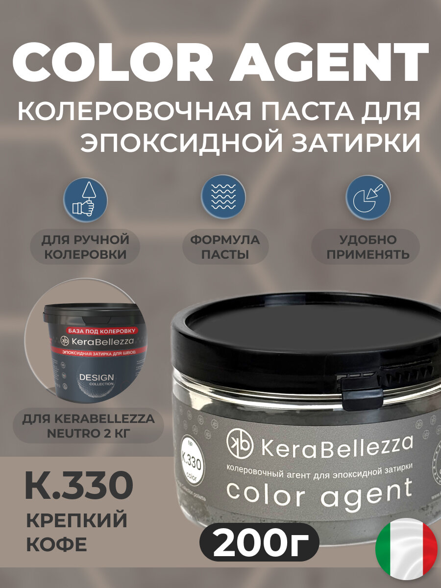 KeraBellezza Колеровочный агент для эпоксидной затирки цвет К 330 / 200 грамм